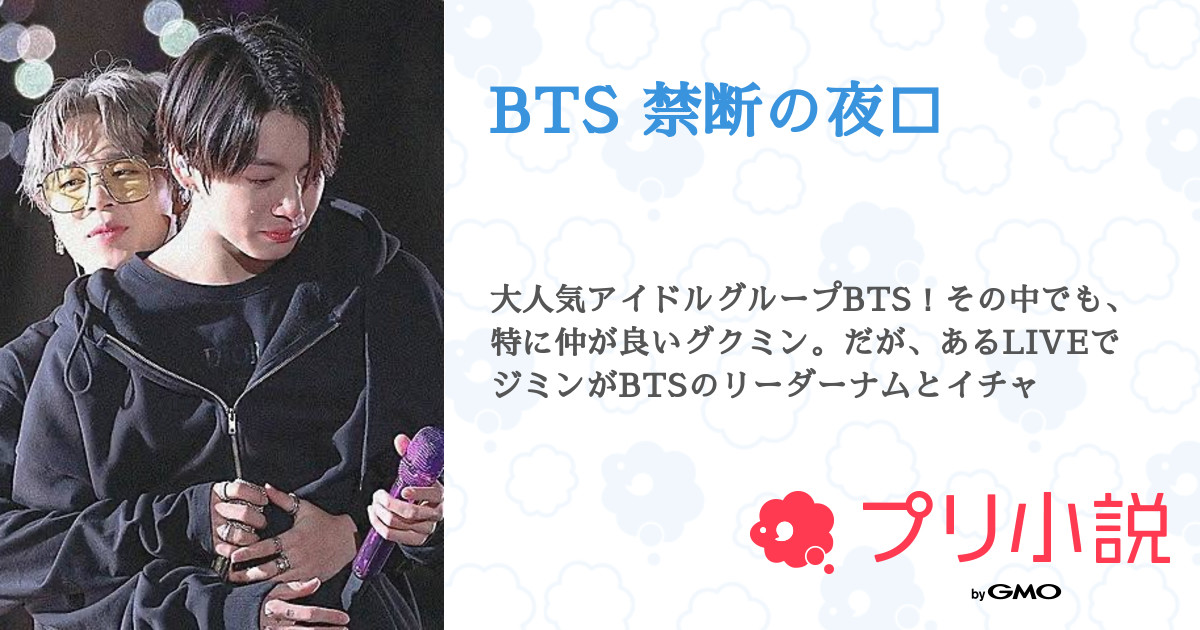 BTS 禁断の夜🔞 - 全2話 【連載中】（あやは ︎('ω' ︎ )さんの小説） | 無料スマホ夢小説ならプリ小説 byGMO